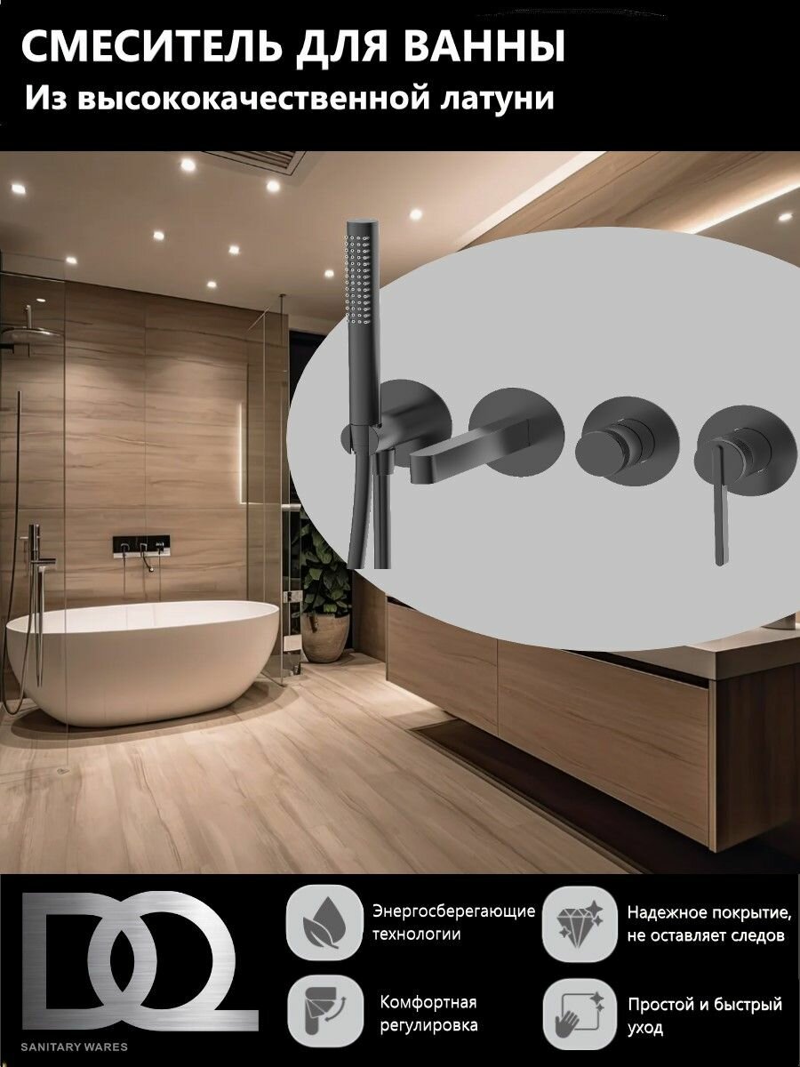 Смеситель встраиваемы для ванны и душа Германия с изливом и лейкой DQ Bonn графит DA1704806