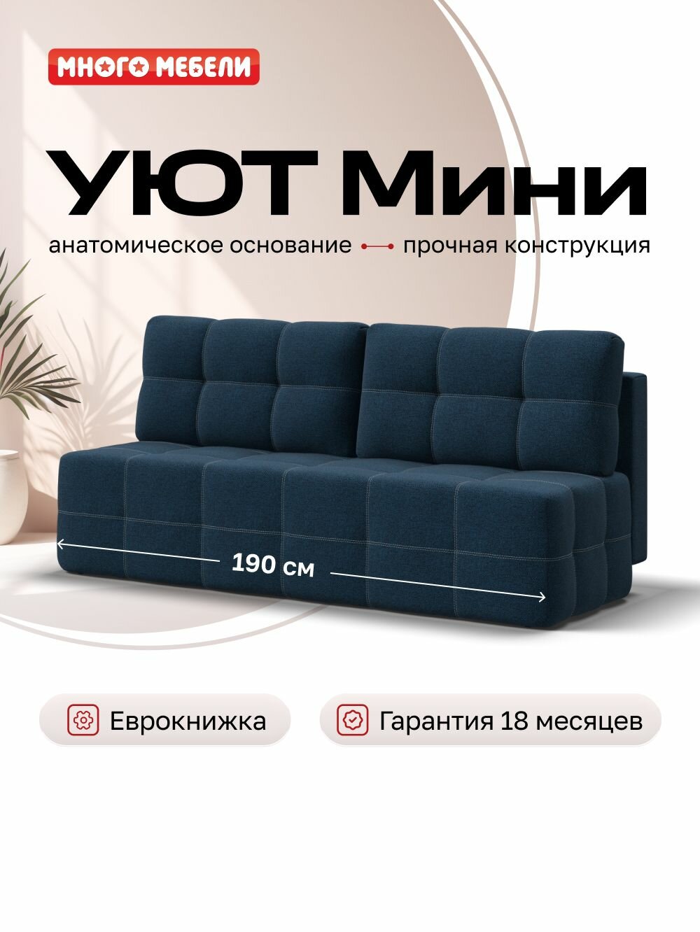 Диван-кровать Уют Мини с ящиком для хранения, еврокнижка, рогожка Malmo синий, 190х90х95 см