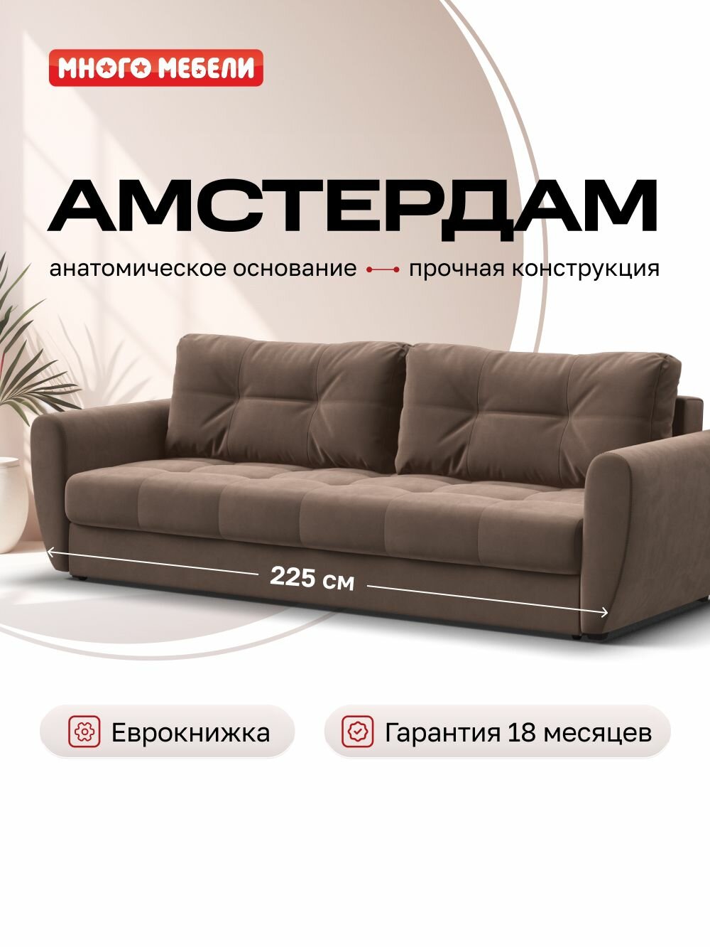 Диван-кровать Амстердам, с ящиком для хранения, еврокнижка, велюр Monolit мокко, 225x100x90 см