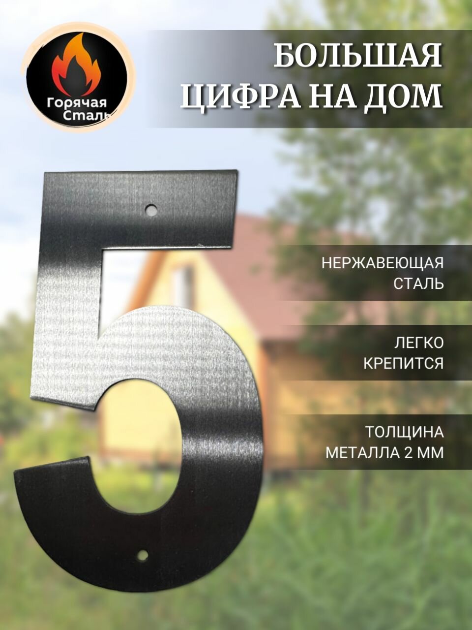 Цифра 5 высотой 17 см, нержавеющая сталь 2мм. Цифра на дом, забор, дачу, гараж. Горячая Сталь
