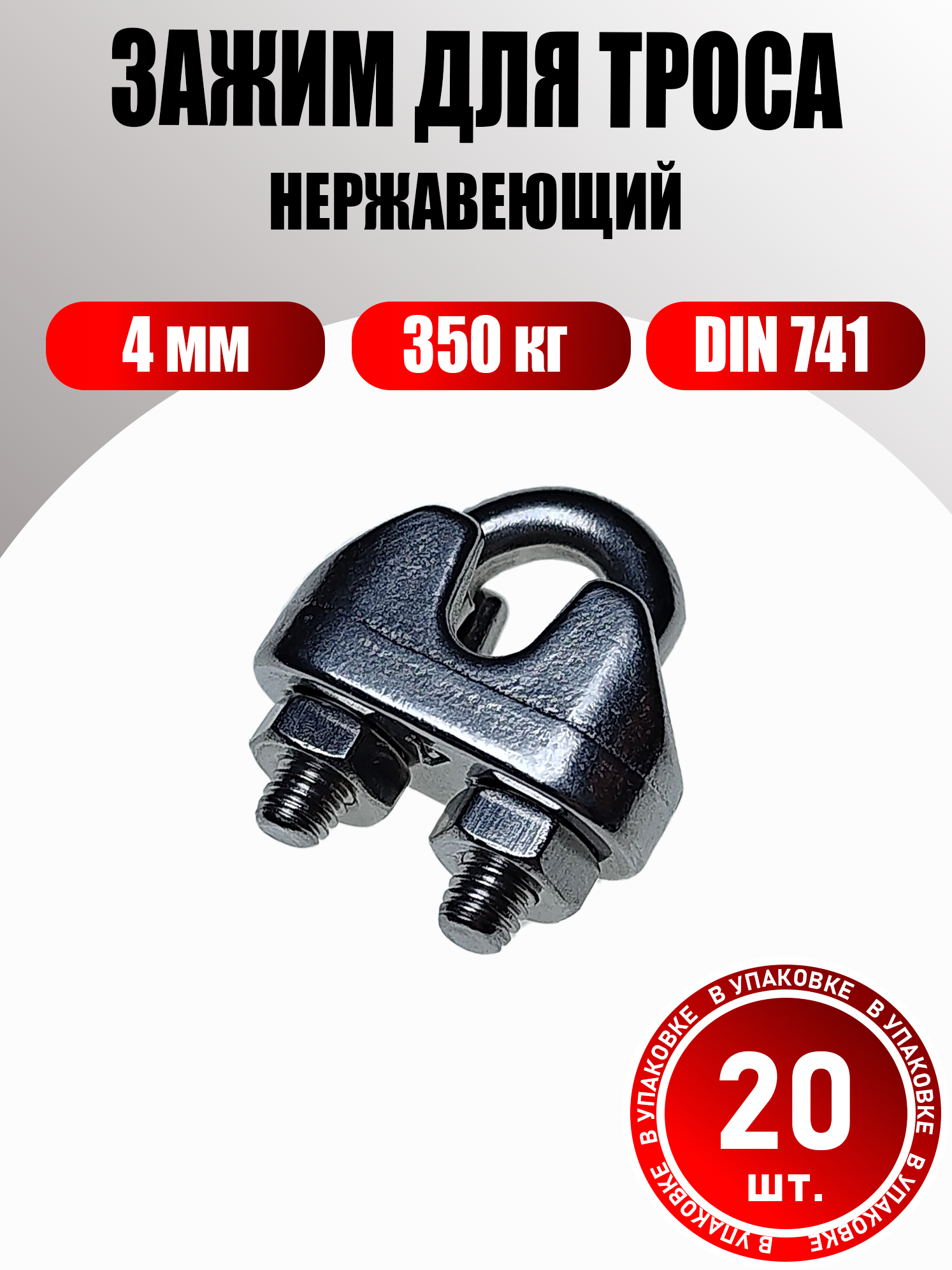 Зажим для троса М4 нержавеющая сталь DIN741 20 шт.