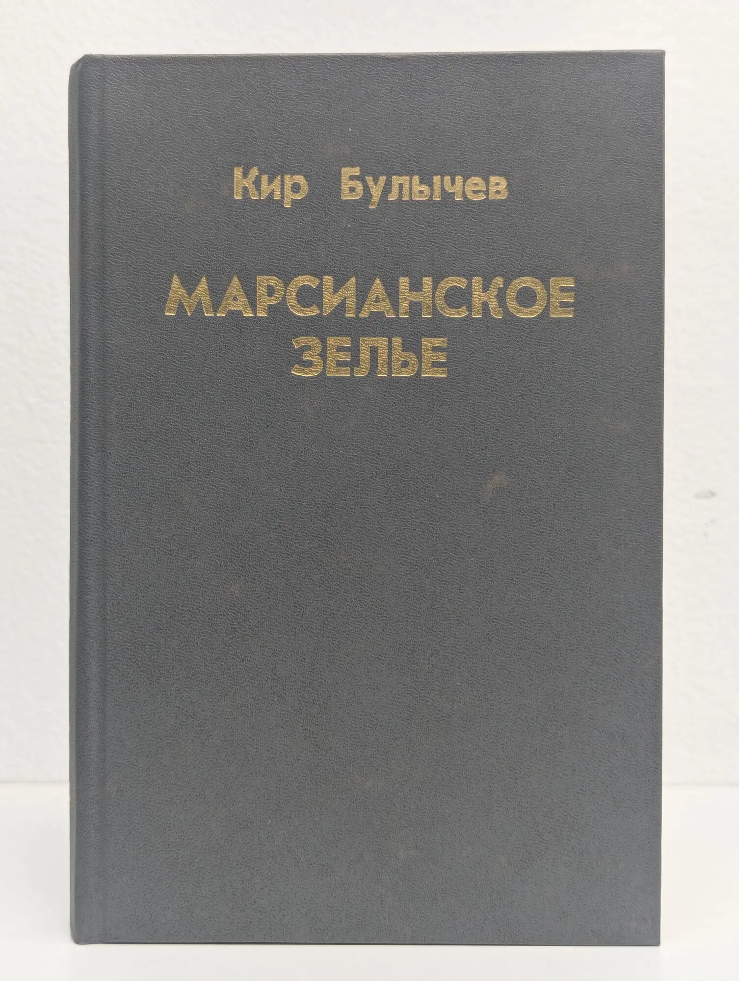 Марсианское зелье Булычев Кир 1991