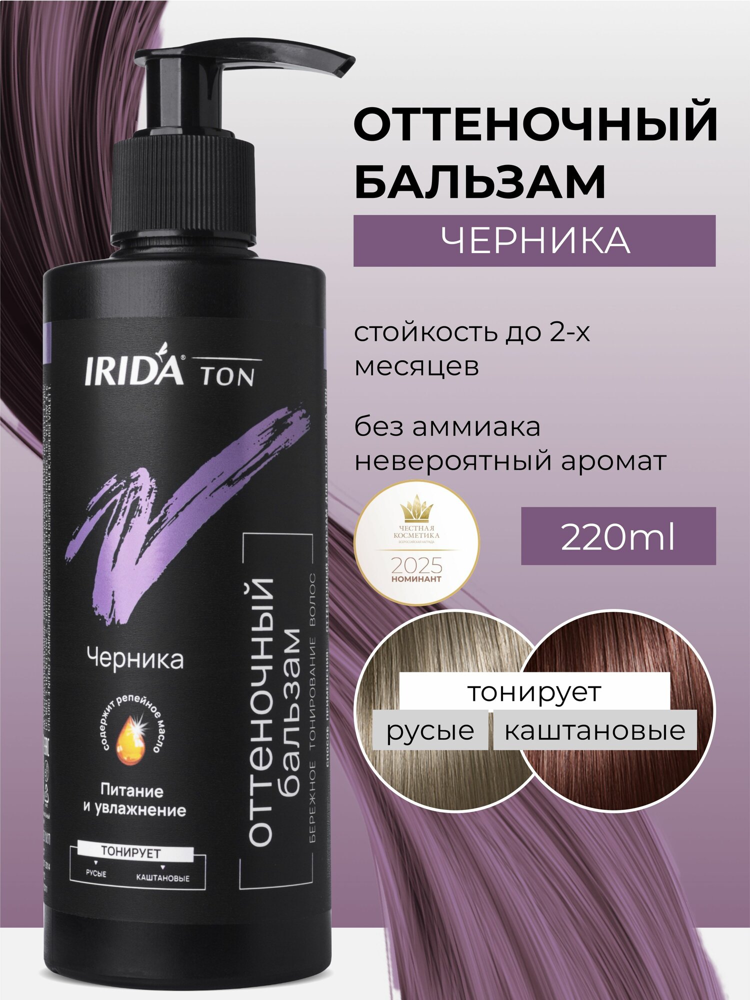 Оттеночный бальзам для волос "Irida Ton" тон Черника 220мл, Ирида, для всех типов волос