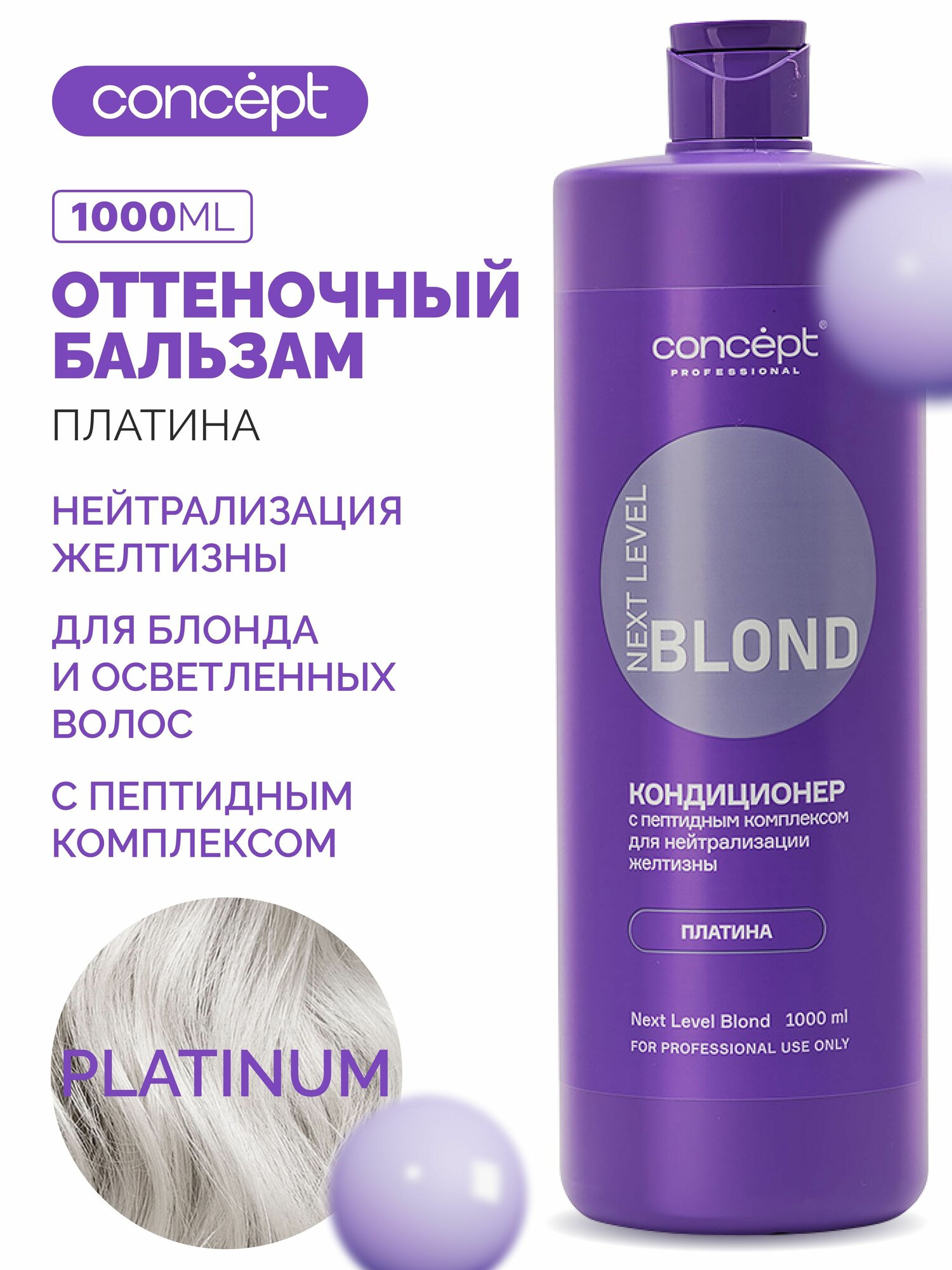 Оттеночный бальзам кондиционер Concept Next Level Blond "Платина", против желтизны, с пептидным комплексом