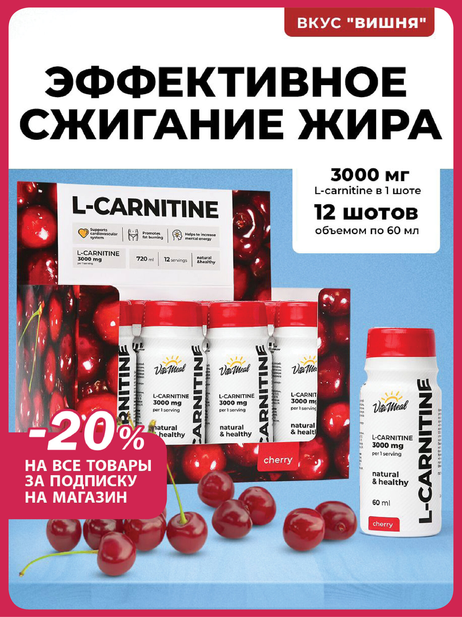 Л карнитин жидкий L-Carnitine 3000 mg в шотах / Жиросжигатель, 12 шотов по 60 мл, Вишня