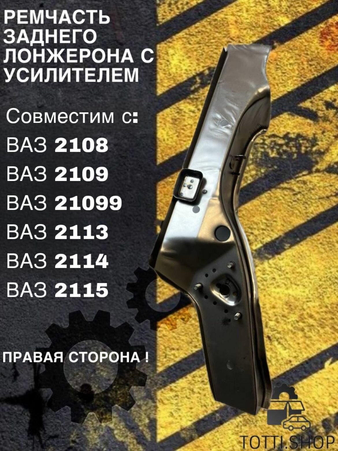 Ремонтная часть заднего лонжерона с усилителем правая совместим с ВАЗ 2108-099, 2113-15