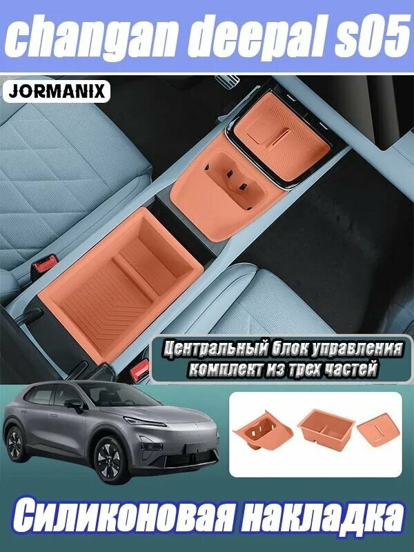 Changan deepal s05 Силиконовая накладка на центральный блок управления автомобиля, changan deepal s05 аксессуары.