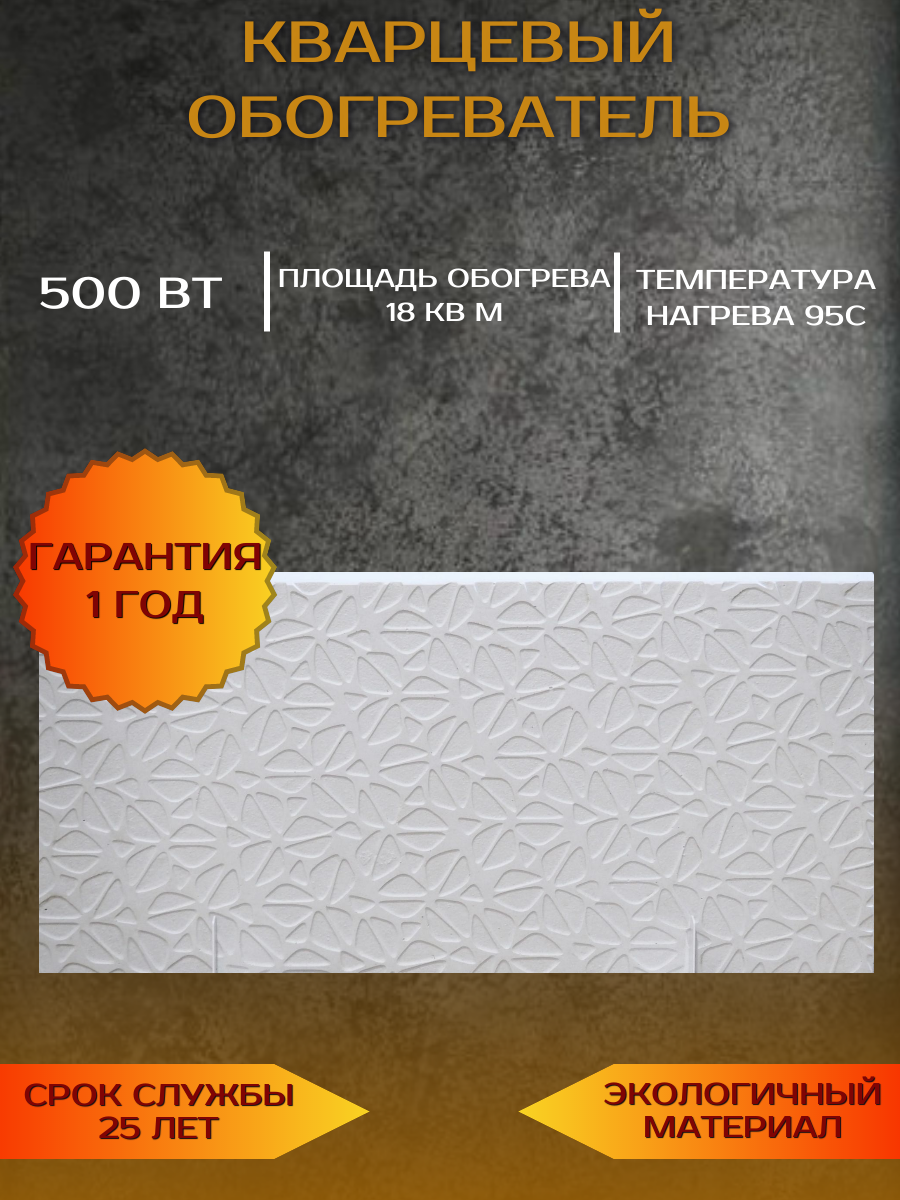 Кварцевый обогреватель Floret, настенный, энергосберегающий, монолитный, 500Вт