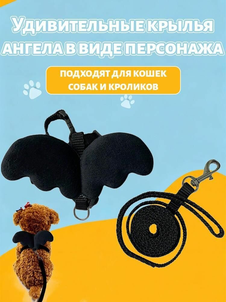 Поводок для домашних кошек и собак с ангельскими крыльями