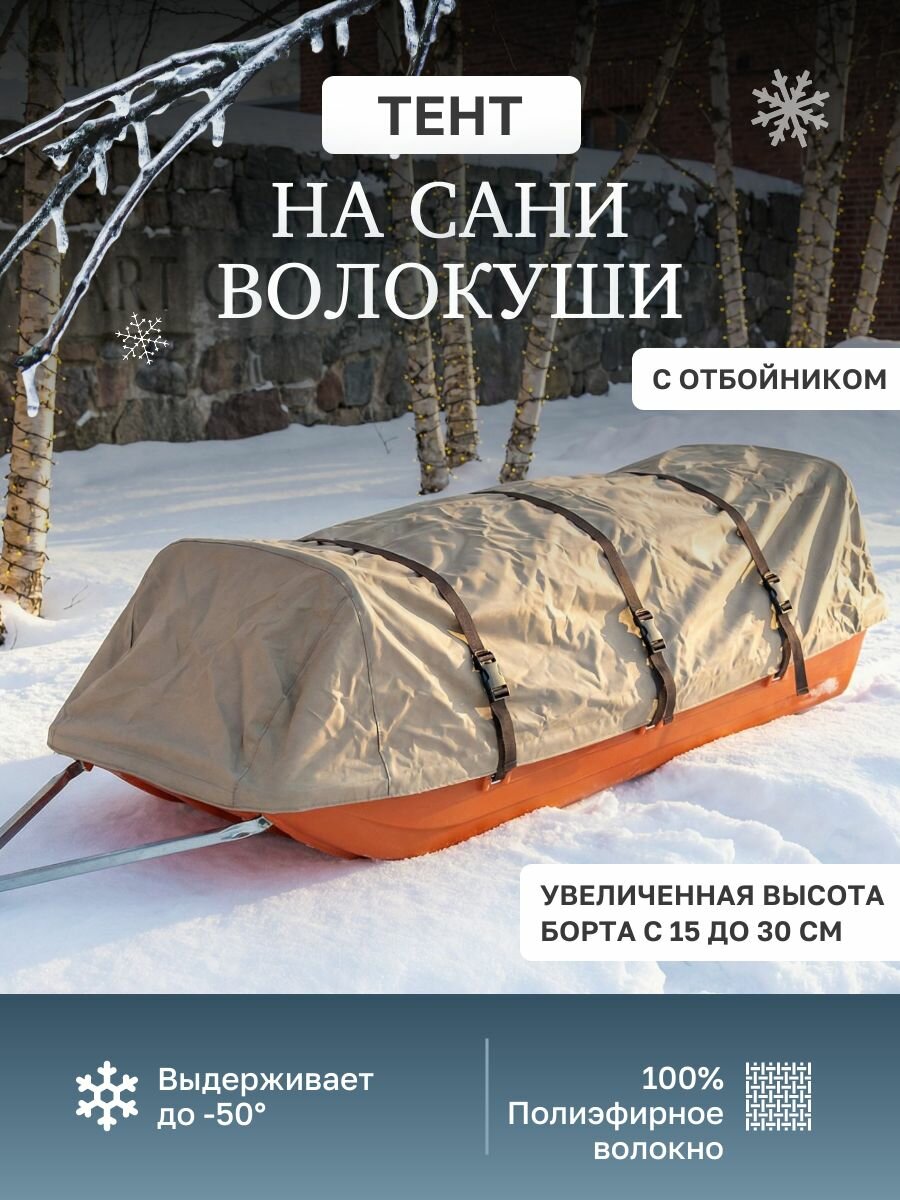 Чехол на сани волокуши с отбойником, 150х80х30см, песочный