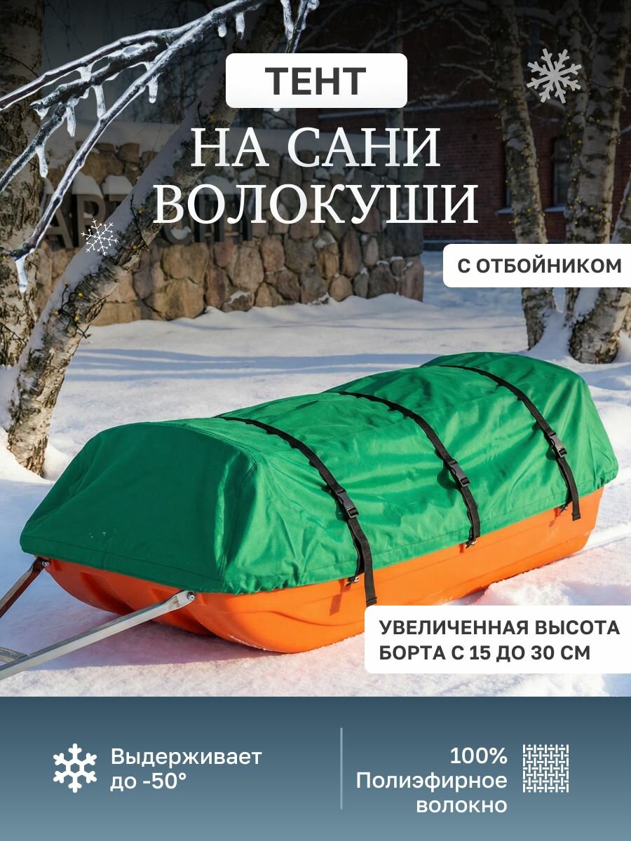 Чехол на сани волокуши с отбойником, 190х90х30см, зеленый