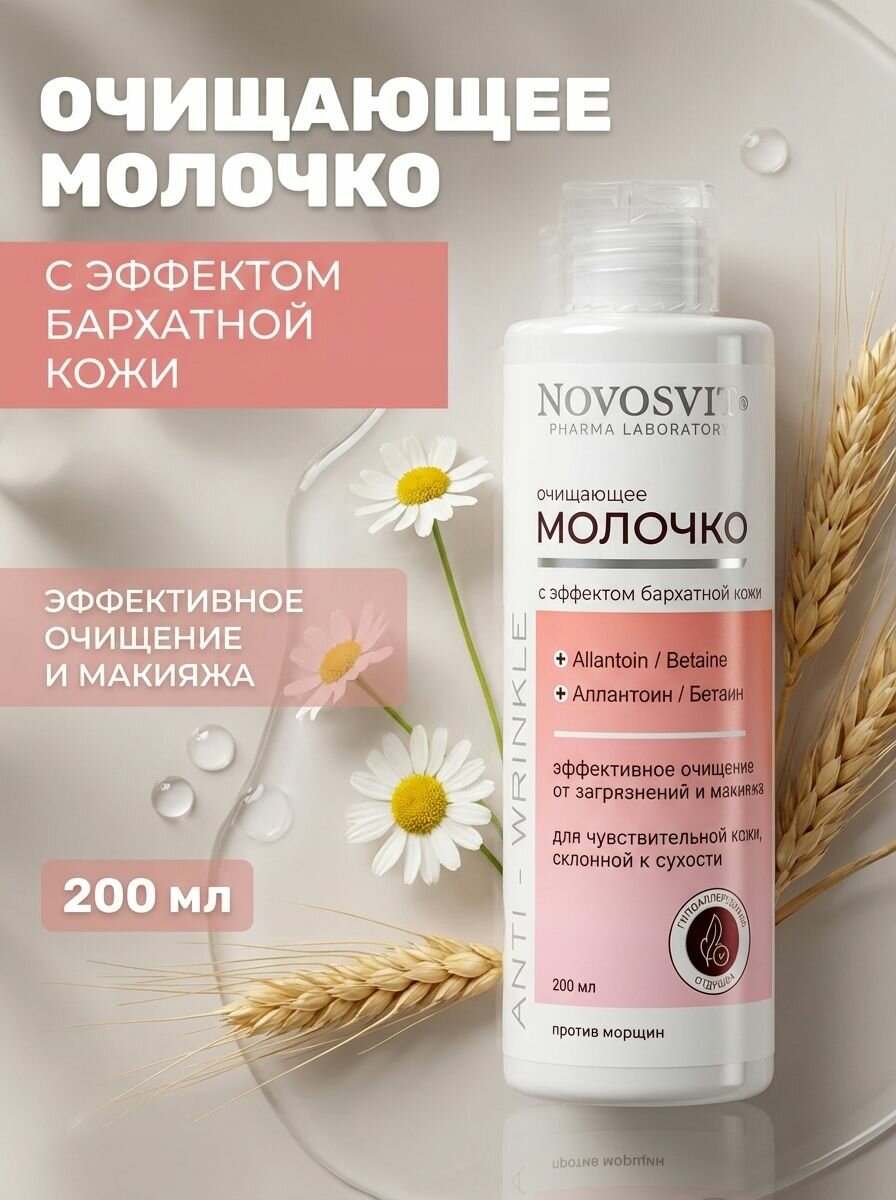 Молочко для снятия макияжа Против морщин с аллантоином для чувствительной кожи, 200 мл