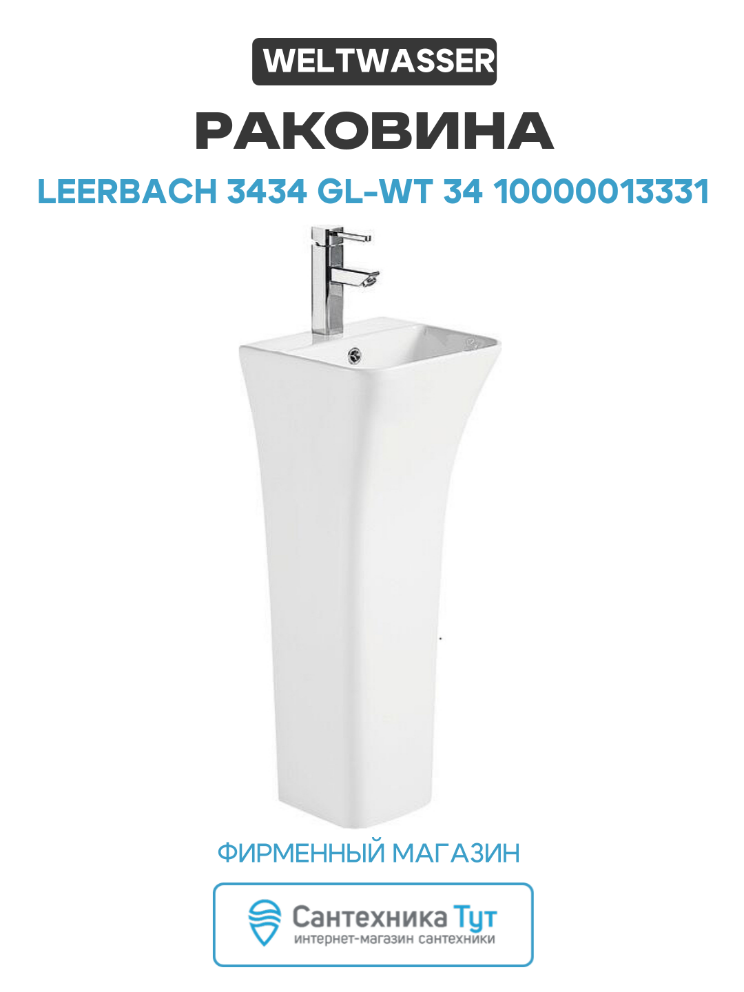 Раковина WeltWasser Leerbach 3434 GL-WT 34 10000013331 Белый глянец фаянс напольный 34 Германия