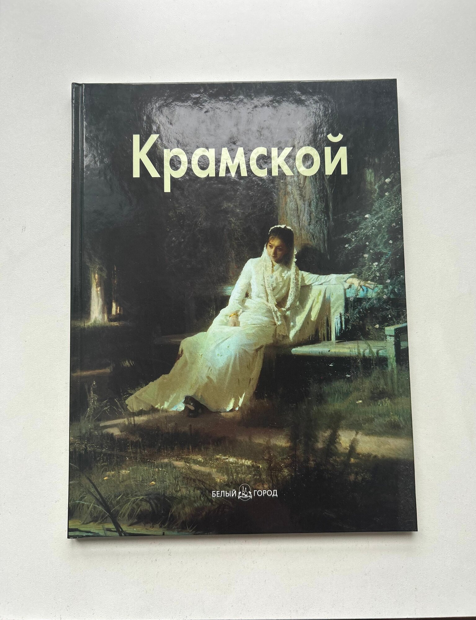 Книга Иван Крамской. Издание 2000 года