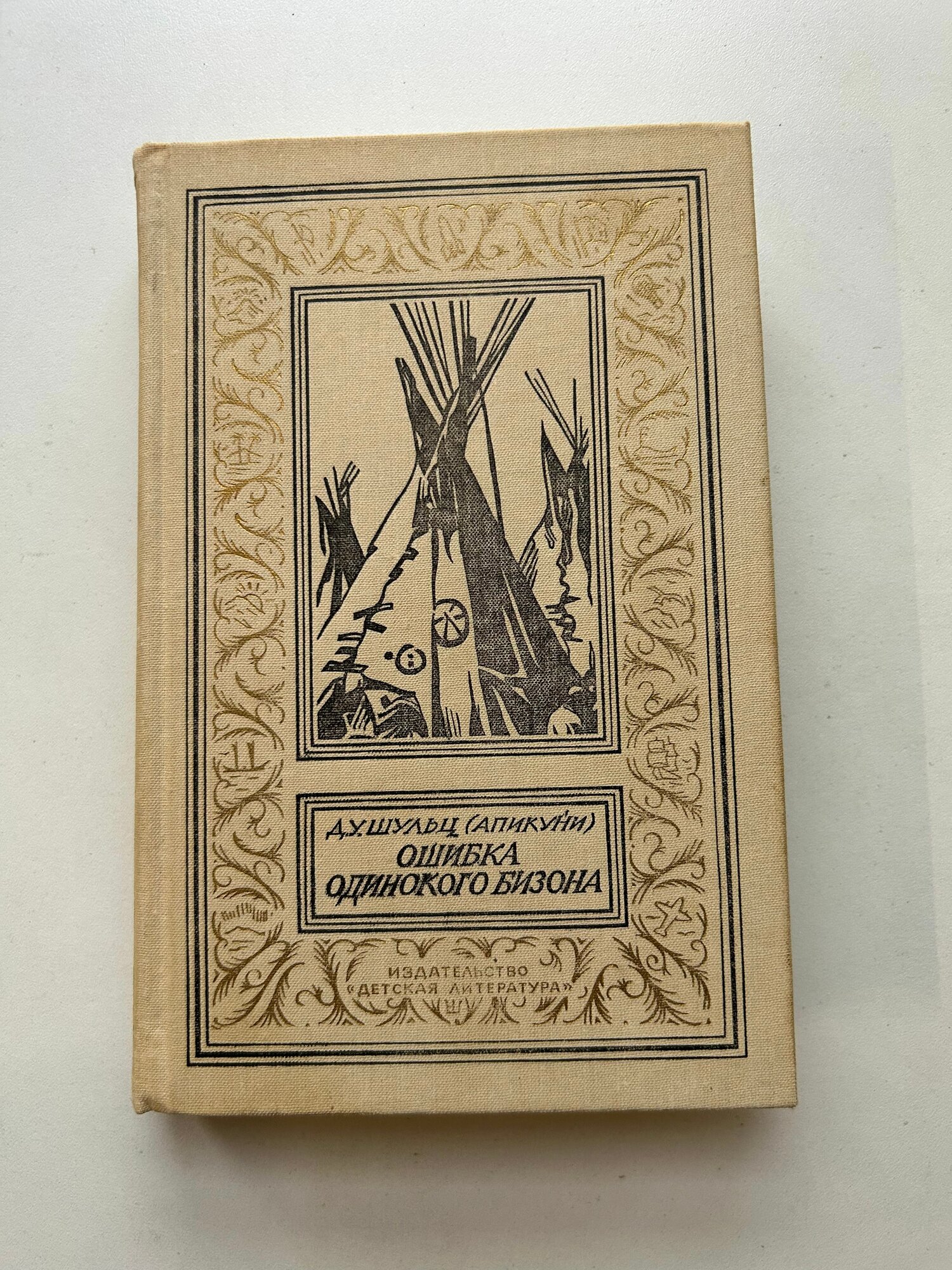 Книга Ошибка Одинокого Бизона. Повести, рассказ. Издание 1989 года