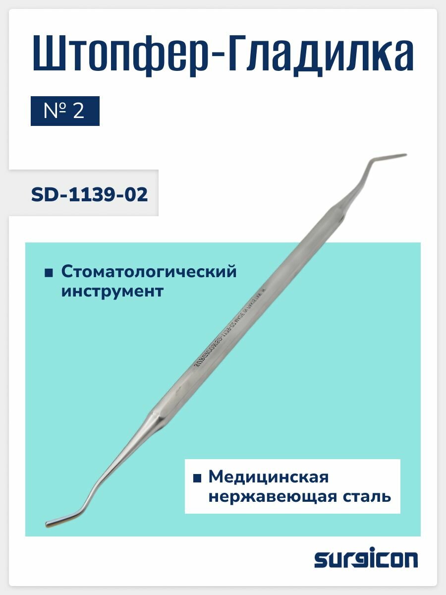 Штопфер-гладилка № 2 SD-1139-02 Surgicon
