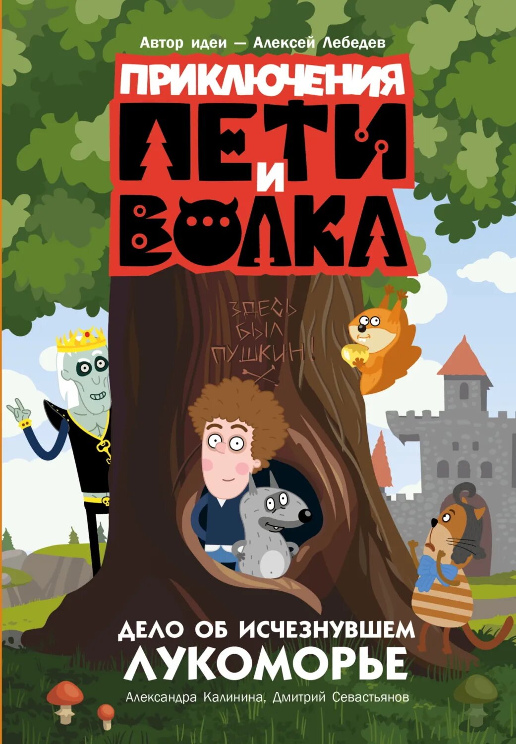 Приключения Пети и Волка. Дело об исчезнувшем Лукоморье [Цифровая книга]