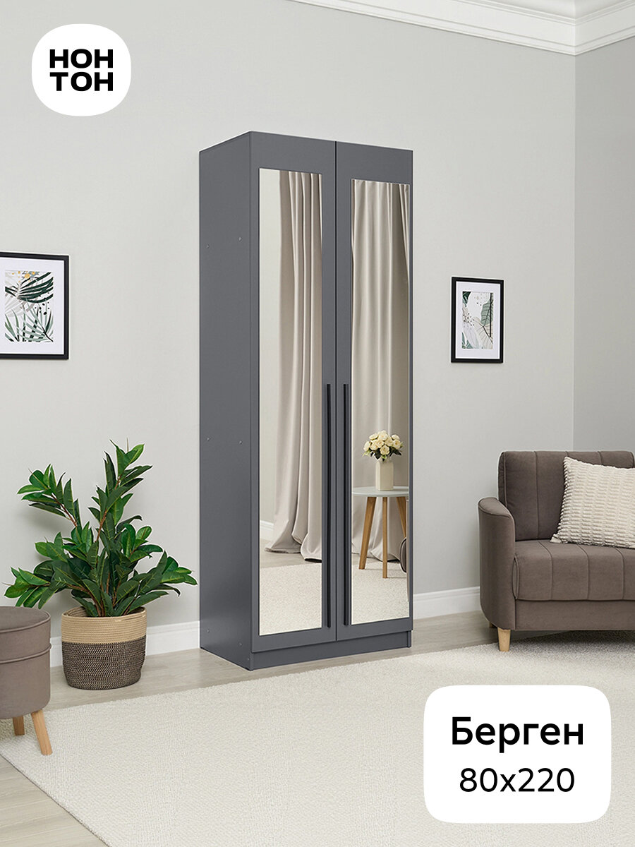 Шкаф для одежды Нонтон Берген, 80х52х220 см, 2 зеркала, серый графит