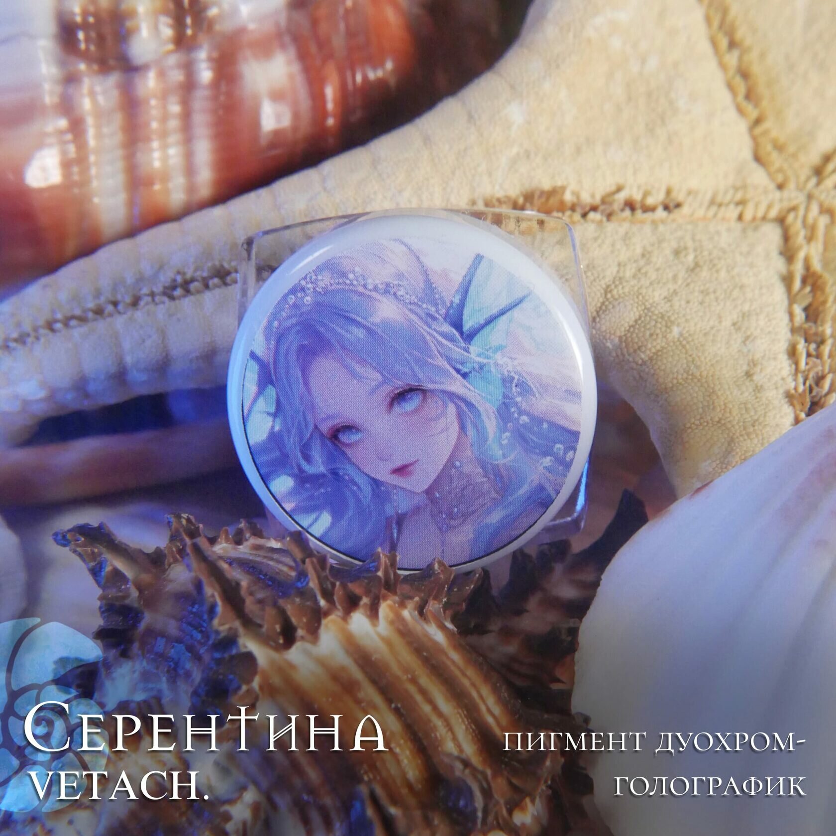 Минеральные тени для век / пигмент для век VETACH. (Серентина)