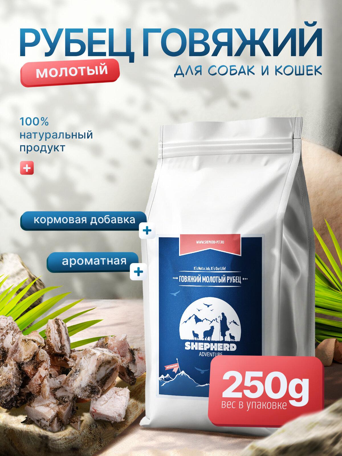 Рубец говяжий молотый 250г , натуральная витаминная добавка для кошек