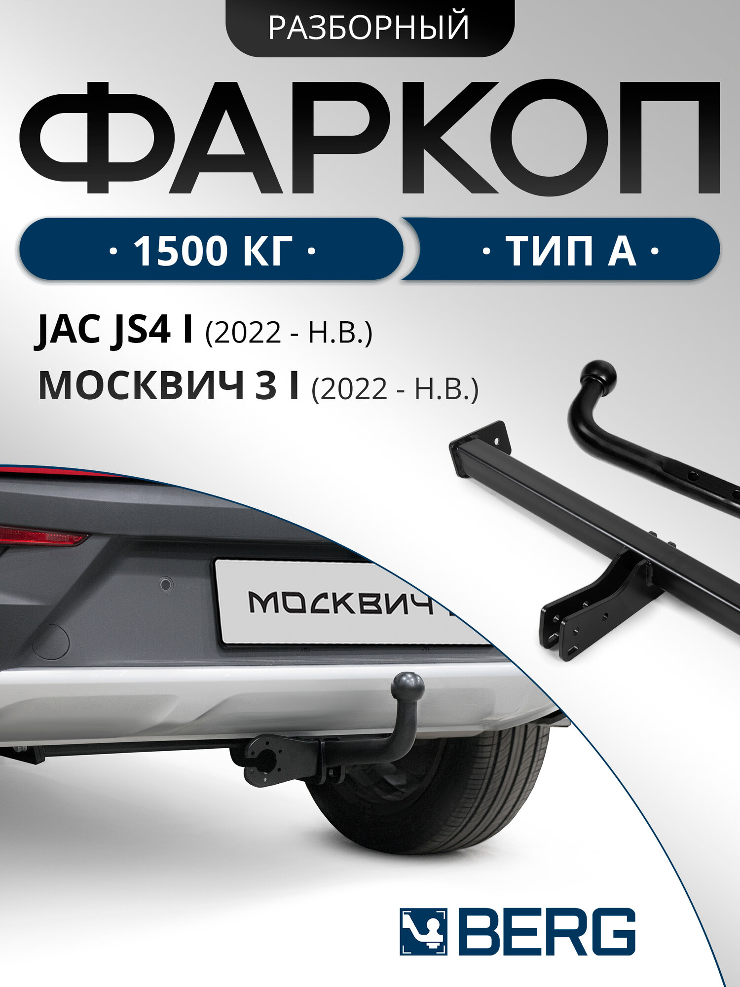 Фаркоп Berg для JAC JS4 2022-н. в./Москвич 3 2023-н. в, шар A, 1500/75 кг, F.1411.001