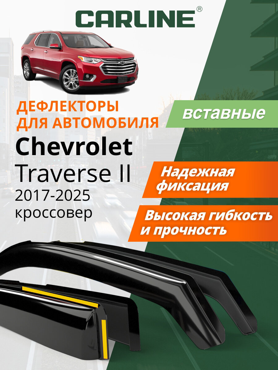 Дефлекторы окон Carline Chevrolet Traverse 2, ветровики Шевроле Траверс 2 (2017-г. в.), кроссовер, вставные, 4 шт.