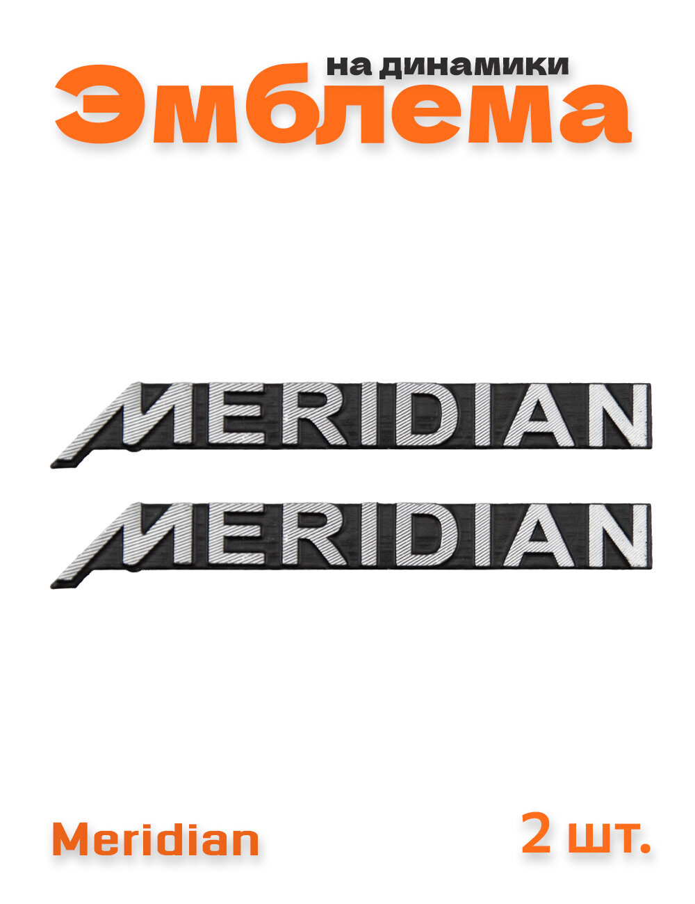 Эмблема на динамики для Meridian 2 шт.