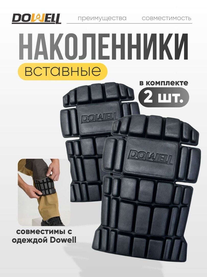 Наколенники вставки защитные из EVA в брюки рабочие DOWELL 2 шт.