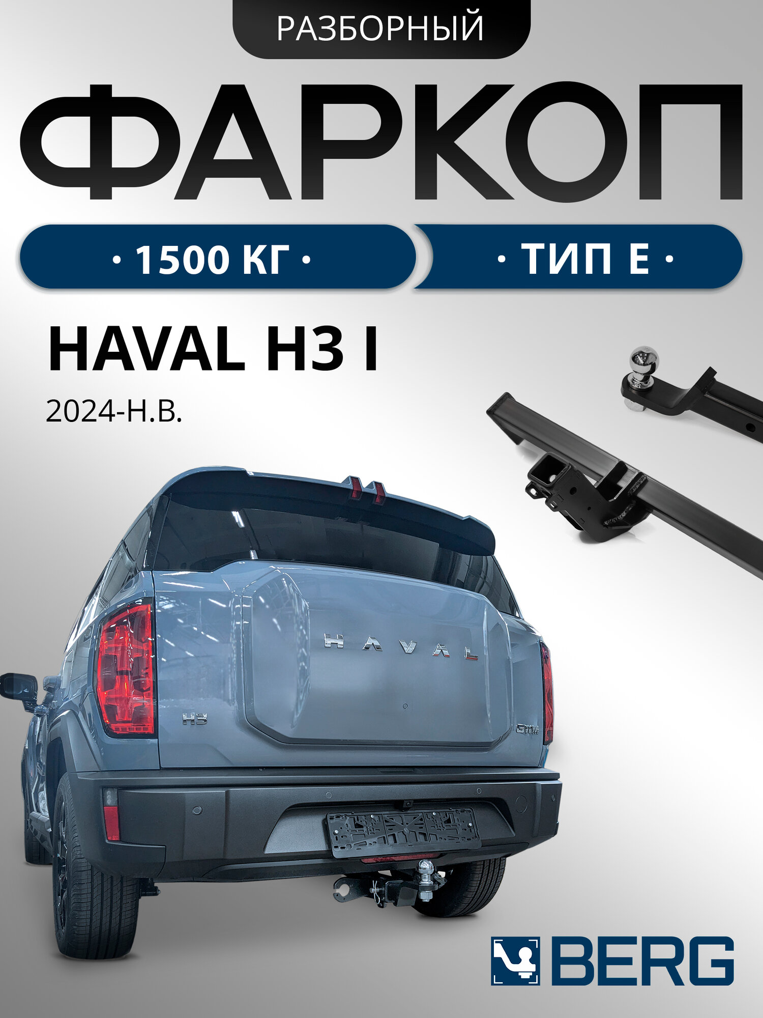 Фаркоп Berg для Haval H3 2024-н. в, рынок РФ, шар E, 1500/75 кг, F.9415.002