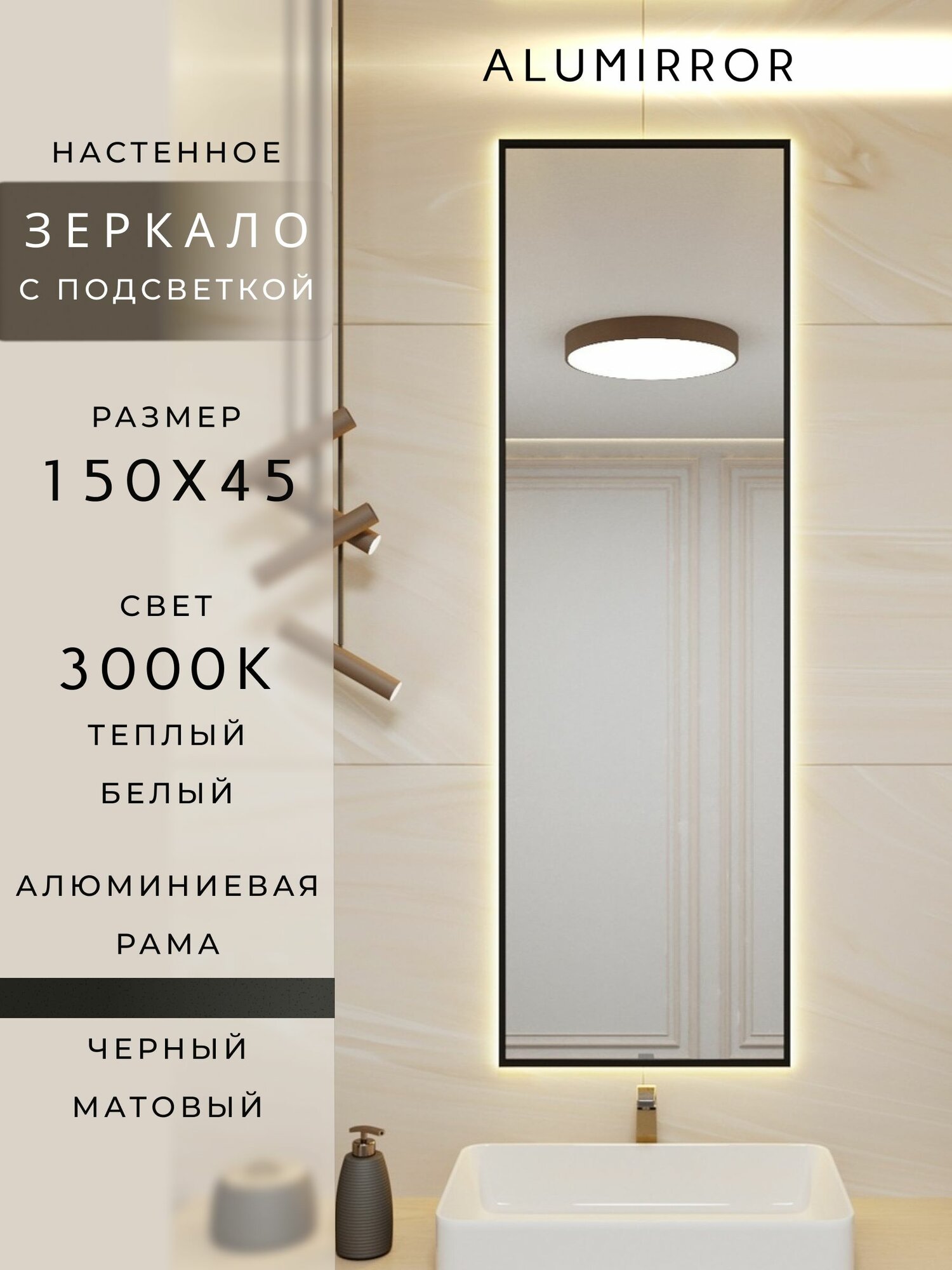 Зеркало в ванную 150х45 см. черное с подсветкой Свет: Теплый белый 3000К В алюминиевой раме настенное ALUMIRROR