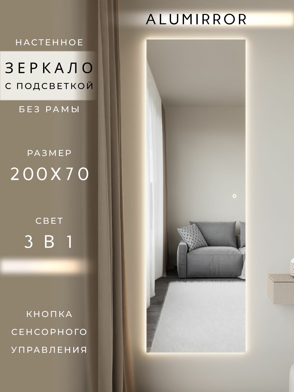 Зеркало настенное 200х70 см. с подсветкой сенсорное без рамы интерьерное ALUMIRROR