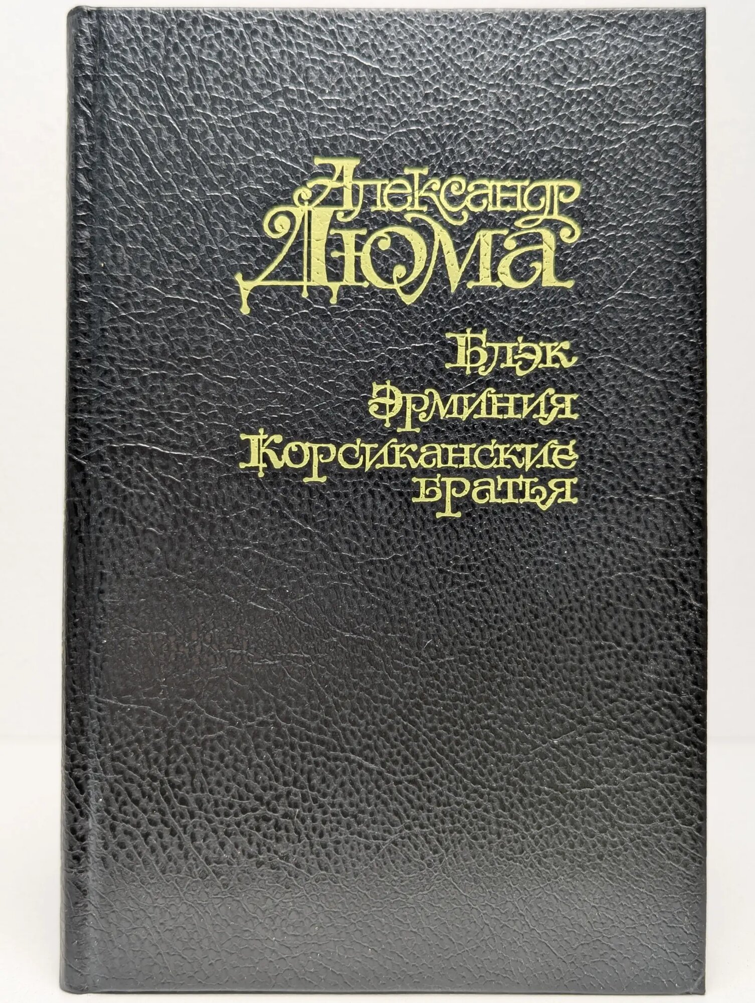 Блэк. Эрминия. Корсиканские братья Дюма Александр 1994