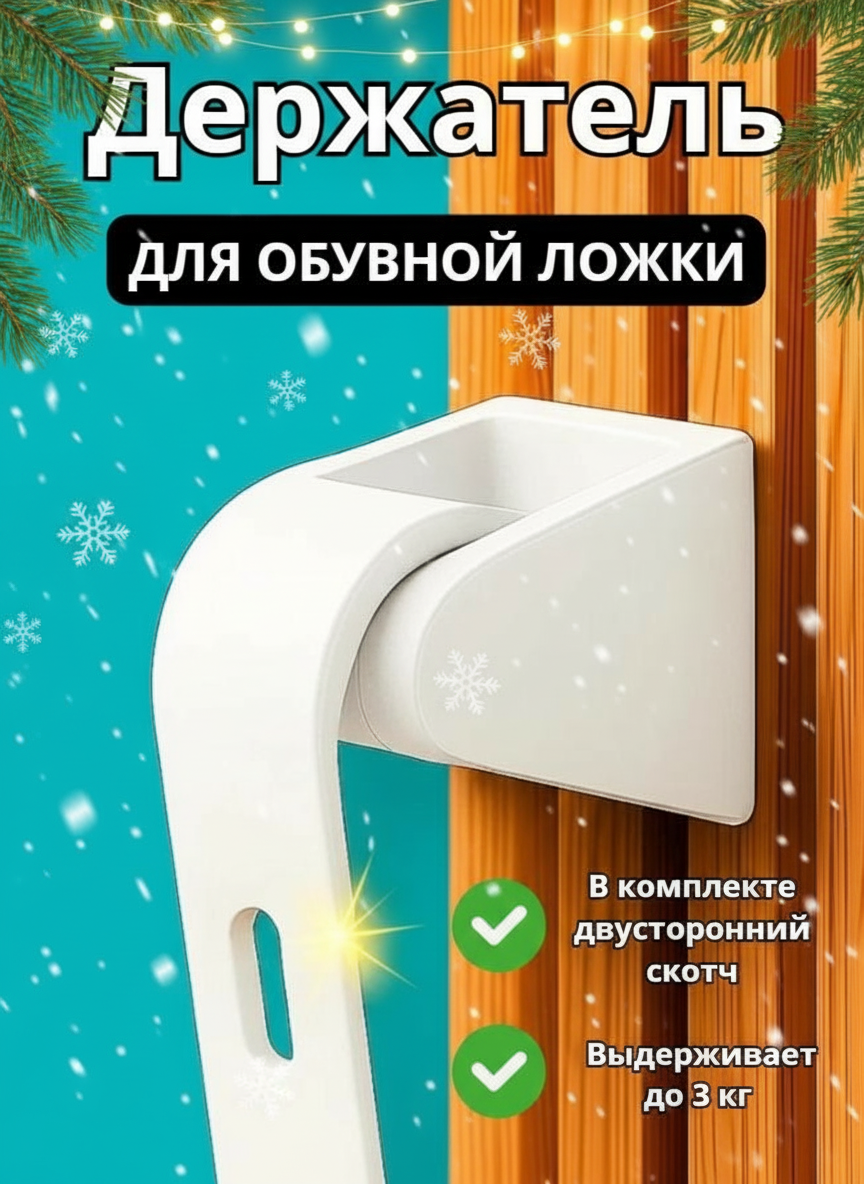 Держатель для обувной ложки, настенный, самоклеящийся, белый