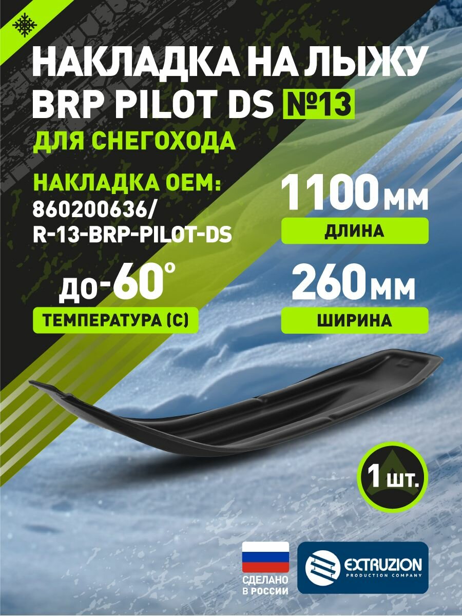 Накладка на лыжу для снегохода BRP Pilot DS 1100*260*6 (1шт)