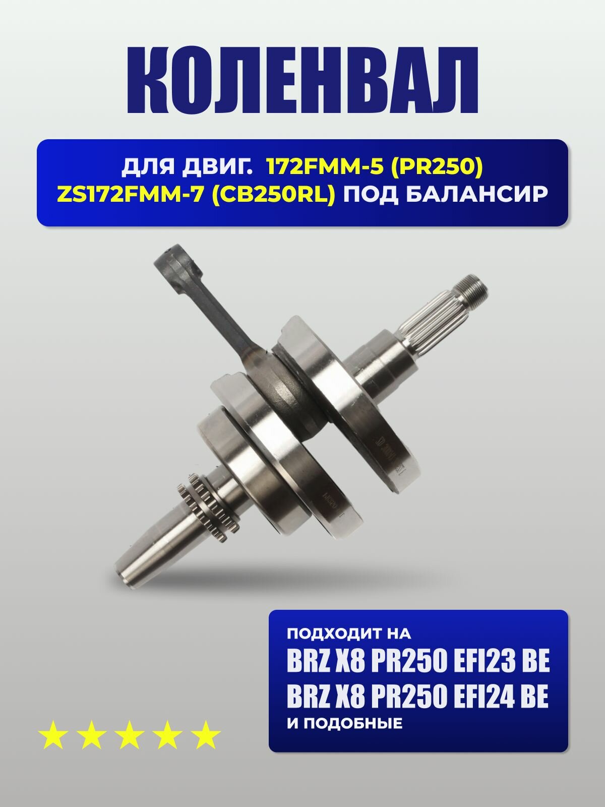 Вал коленчатый (коленвал) 172FMM-5 (PR250) / ZS172FMM-7 (CB250RL) под балансир