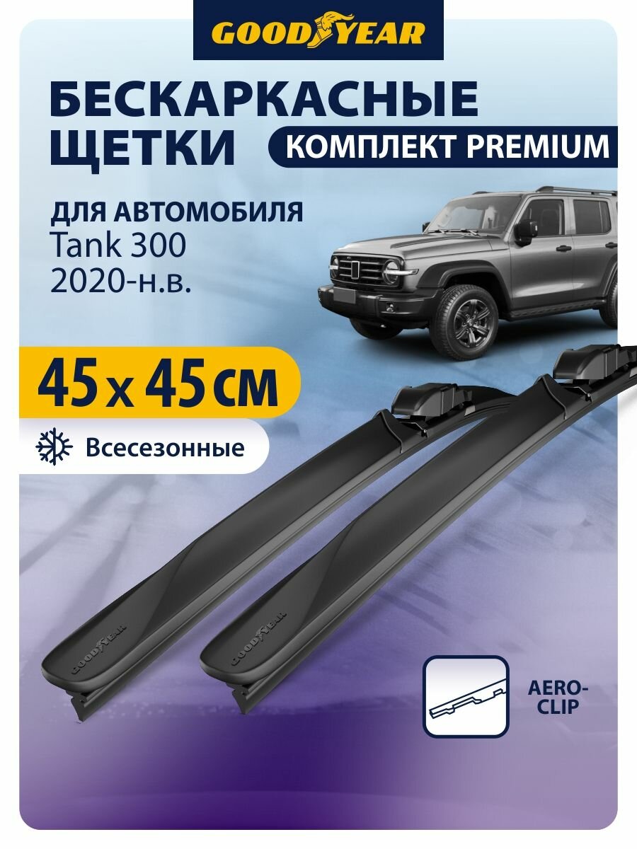 Дворники Tank 300 (Танк 300) 2020, 2021, 2022, 2023, 2024, 2025, Щетки стеклоочистителя бескаркасные Goodyear 450 450