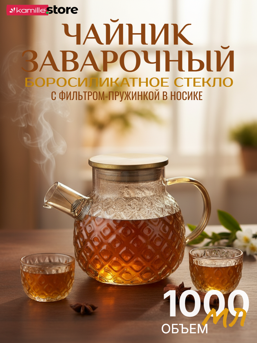 Заварочный чайник 1000 мл. медовое стекло с фильтром пружинкой (золотистый)