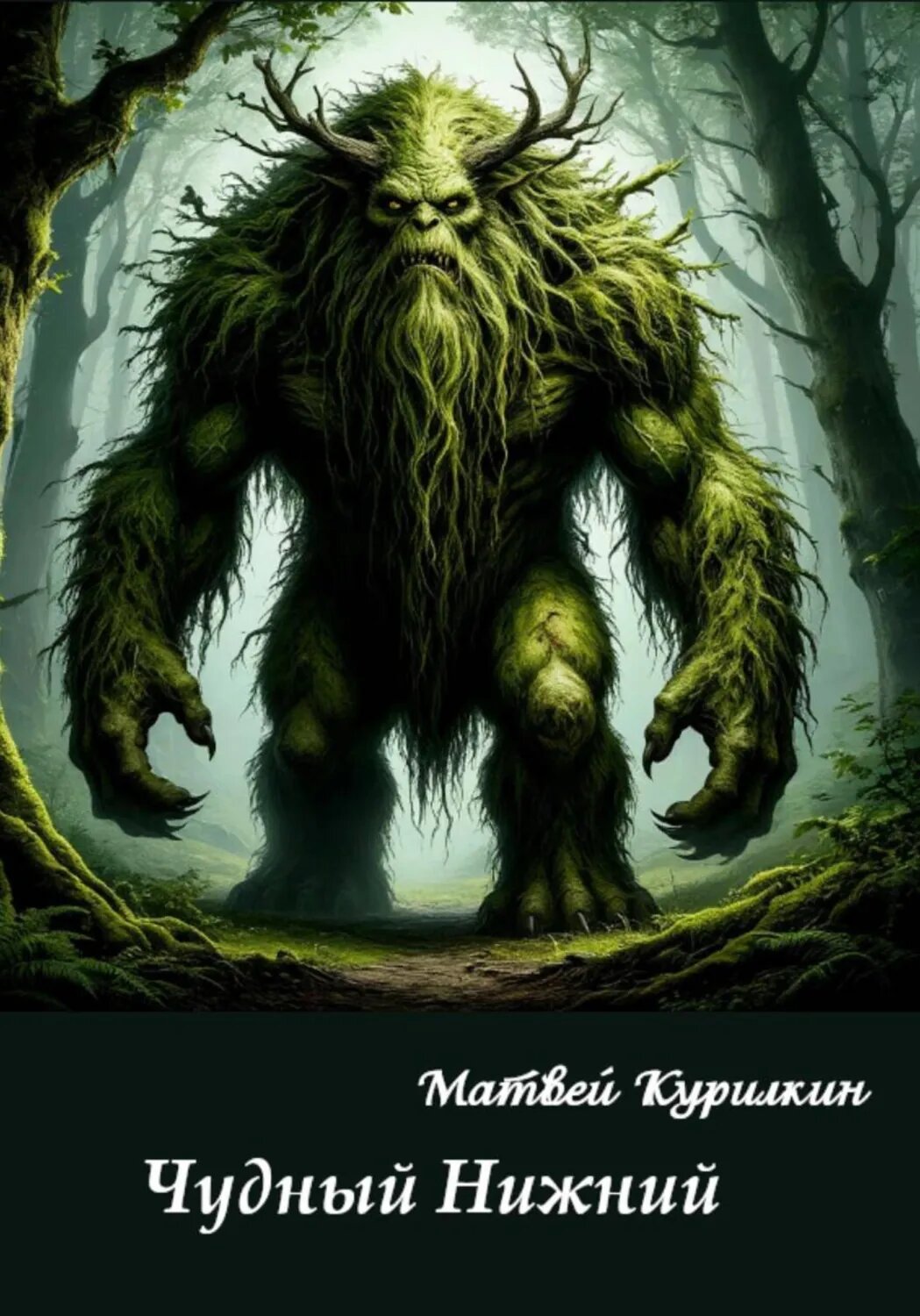 Чудный Нижний [Цифровая книга]