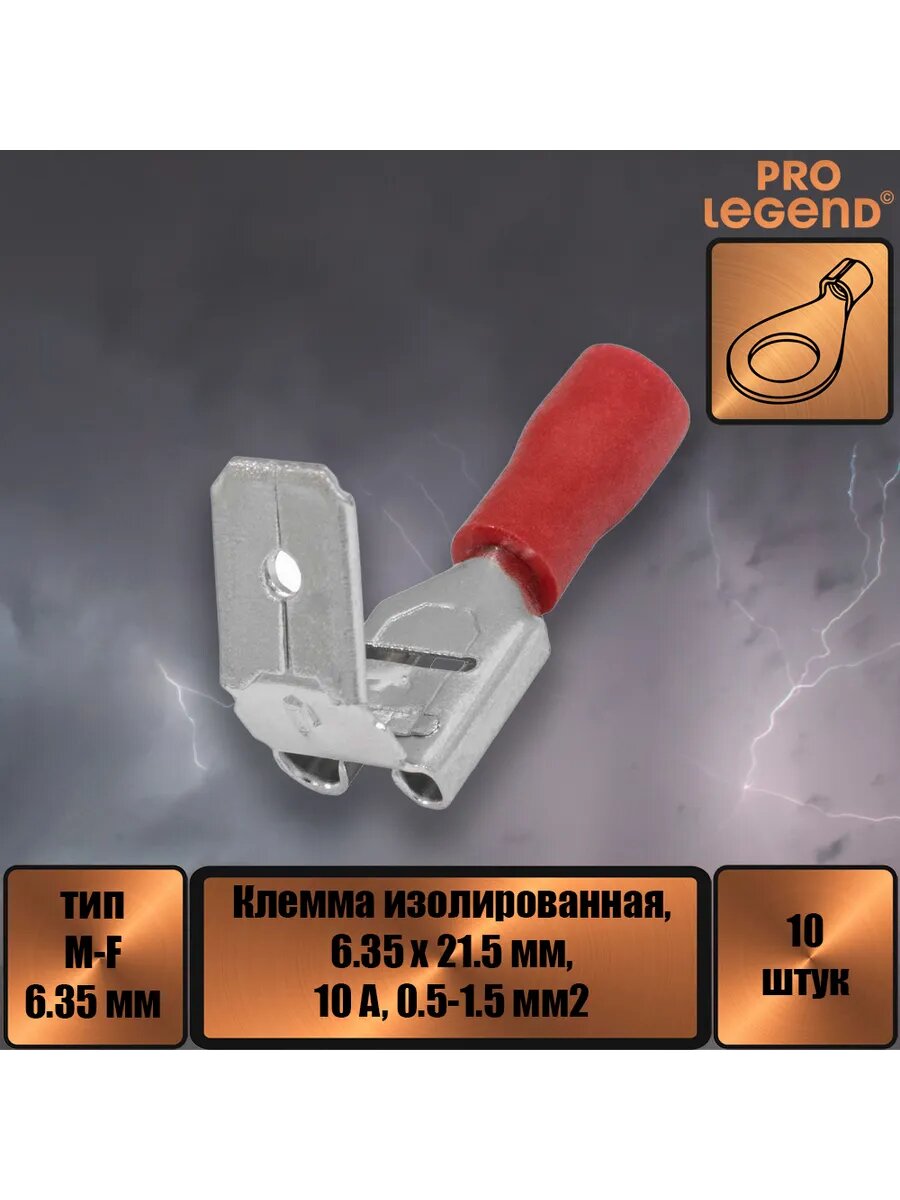 Клемма ножевая изолированная M-F-тип 6.35мм,10а,0.5-1.5,10шт