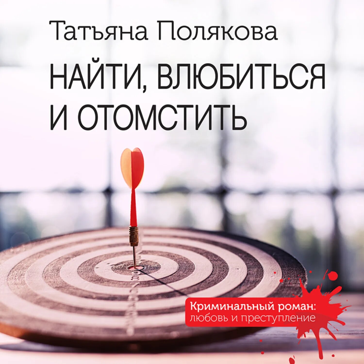 Найти, влюбиться и отомстить [Аудиокнига]