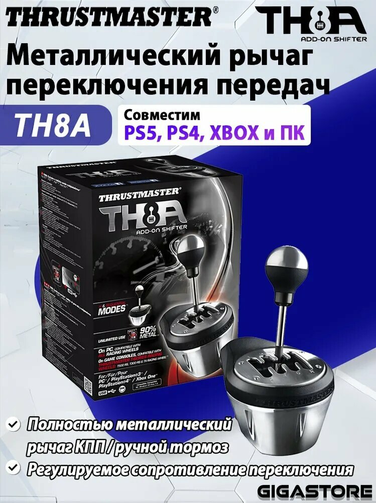 Руль игровой Thrustmaster TH8A
