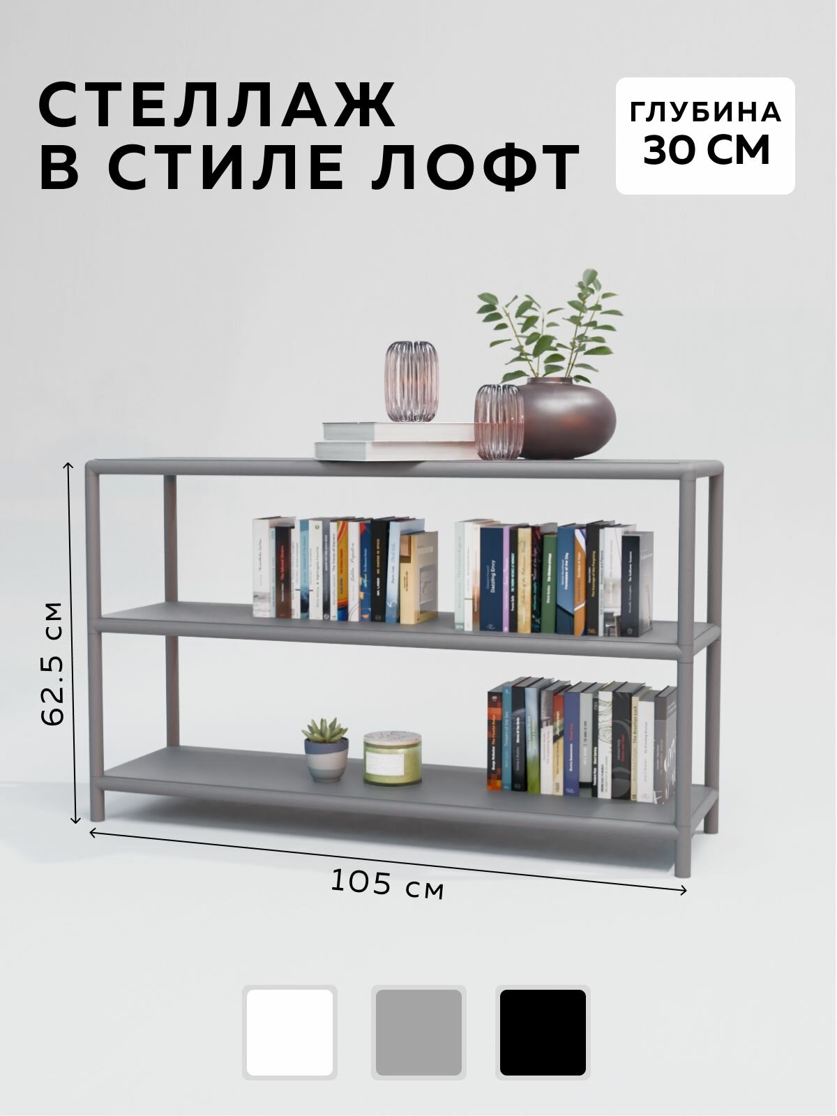 Стеллаж CUBE в стиле лофт металлический, 3 полки, 30х105x62,5 см, Серый, Delta-Loft