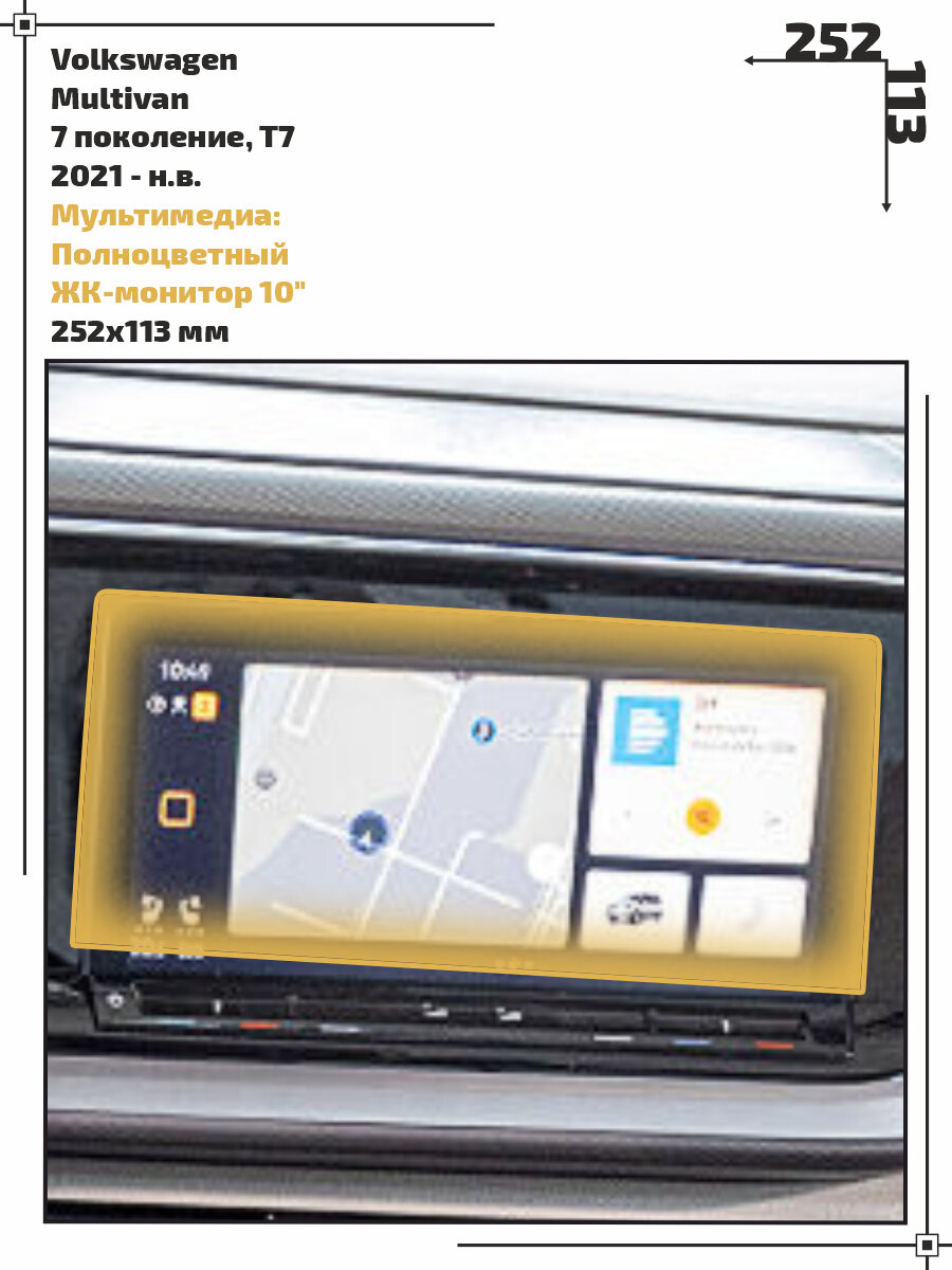 Пленка статическая EXTRASHIELD для Volkswagen Multivan - Мультимедиа - глянцевая - GP-VW-MU-06