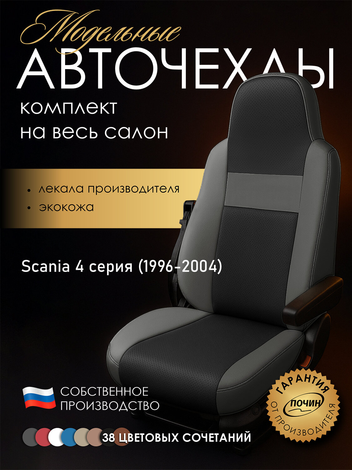 Авточехлы Scania 4 серия (1996-2004) "Truck" экокожа, серый/черный