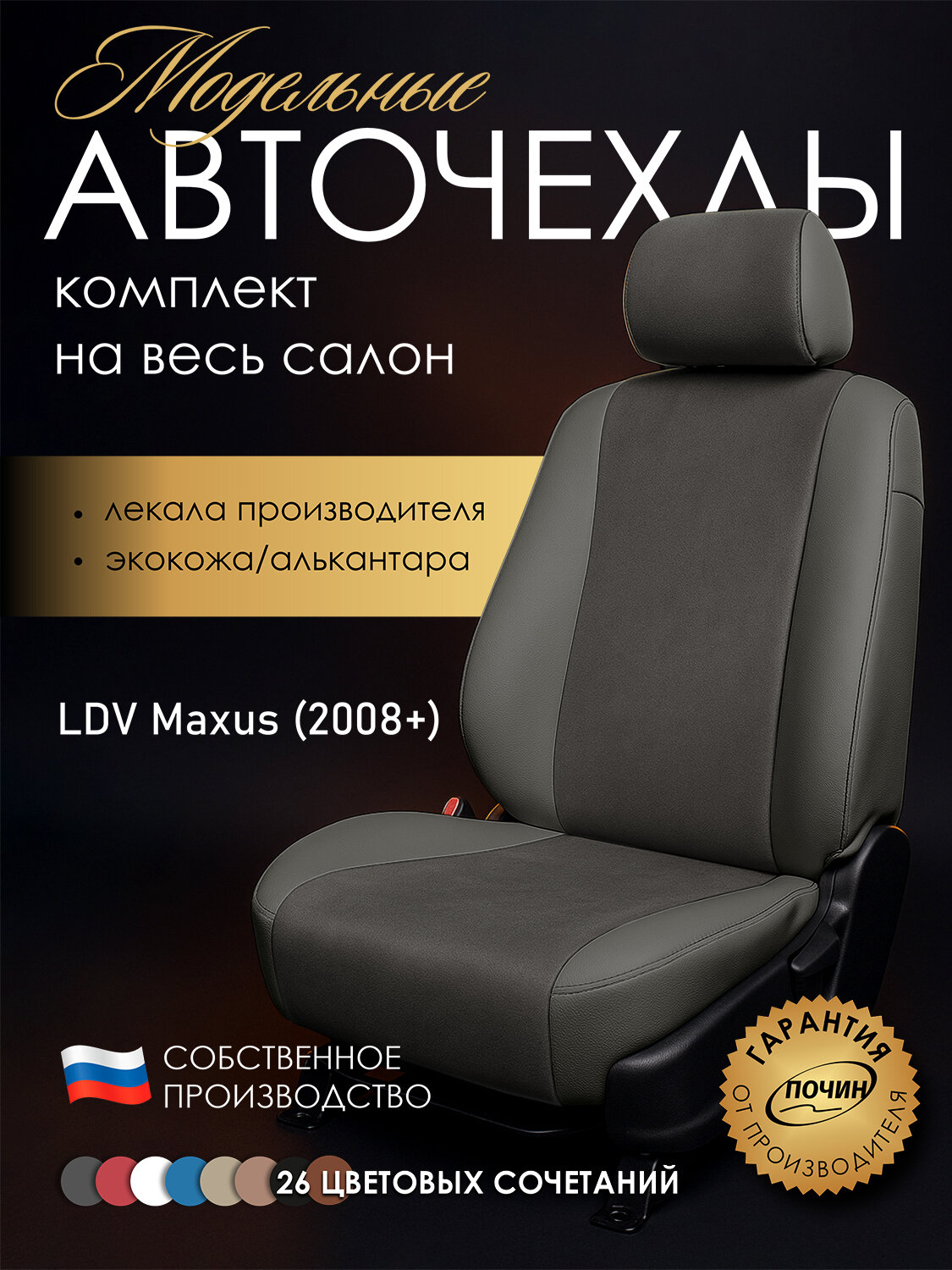 Авточехлы LDV Maxus (2008+) "Лима" алькантара-экокожа, серый