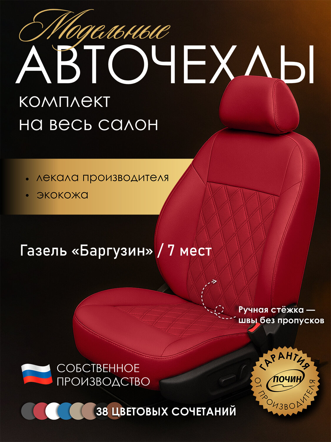 Авточехлы Газель Баргузин (7 мест) "Двойной ромб" экокожа, красный