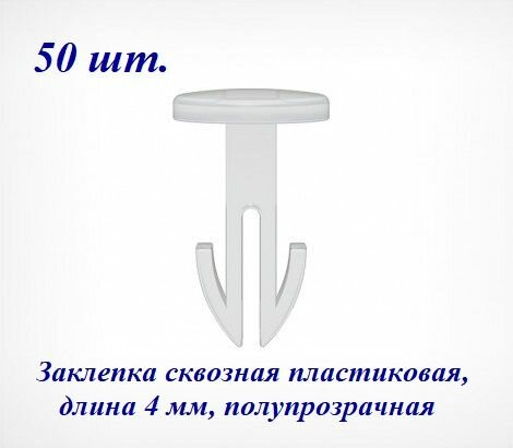 Заклепка сквозная пластиковая THUMB SNAP 4мм полупрозрачная, 50 шт.