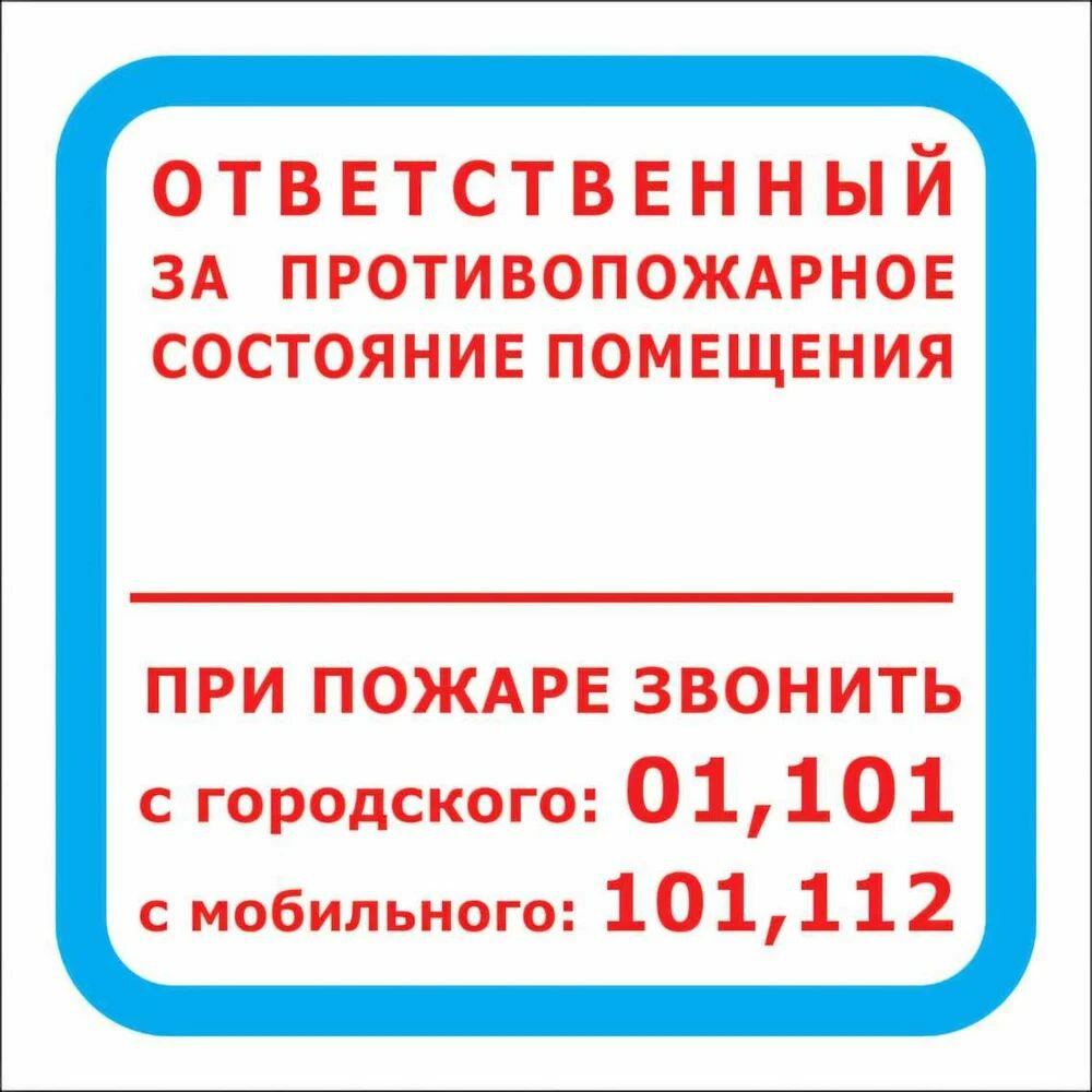 Знак "Ответственный за противопожарное состояние помещения. При пожаре звонить 01,101,112" Стандарт Знак F16 ПП 00-00024048