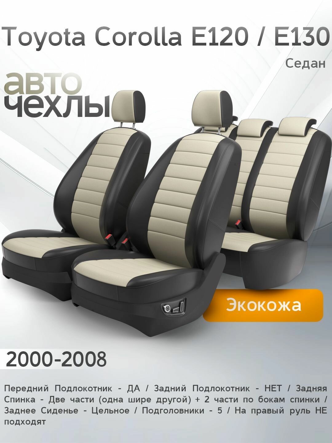 Чехлы на сиденья Toyota Corolla Е120, Е130 (Седан) 2000-2008 (Экокожа) Серия PRO