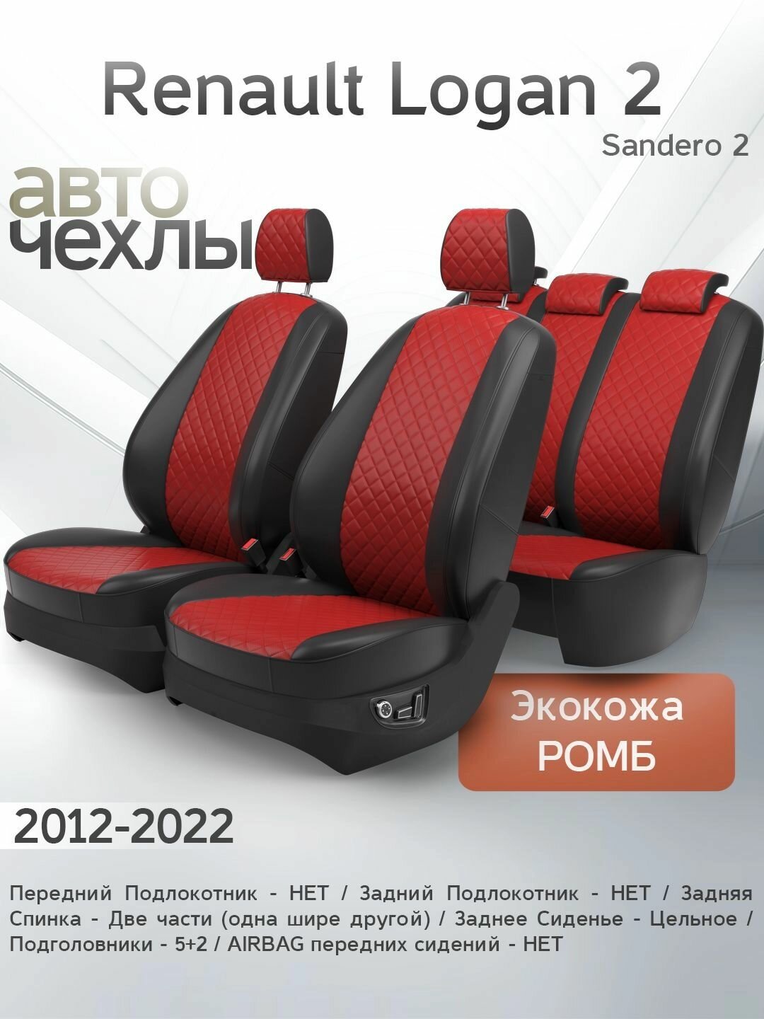 Чехлы на сиденья Renault Logan 2 / Sandero 2 2012-2022 (Экокожа Ромб-Квадрат) Серия PRO